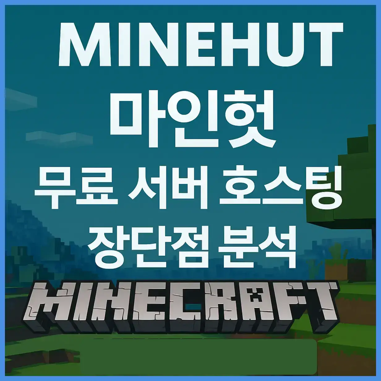 마인헛 Minehut 활용 무료로 마인크래프트 서버 만들기 가이드 - 테크 포우즈